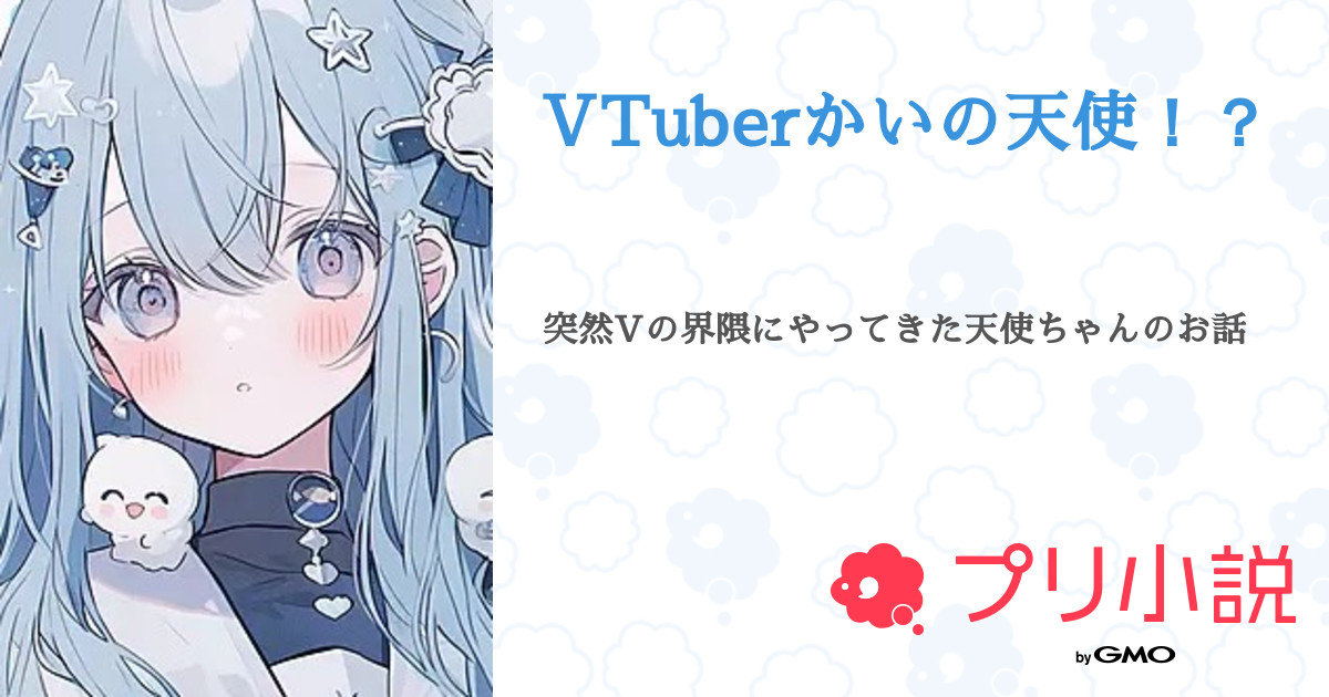 第13話：アンチ（VTuberかいの天使！？）｜無料スマホ夢小説ならプリ小説 byGMO